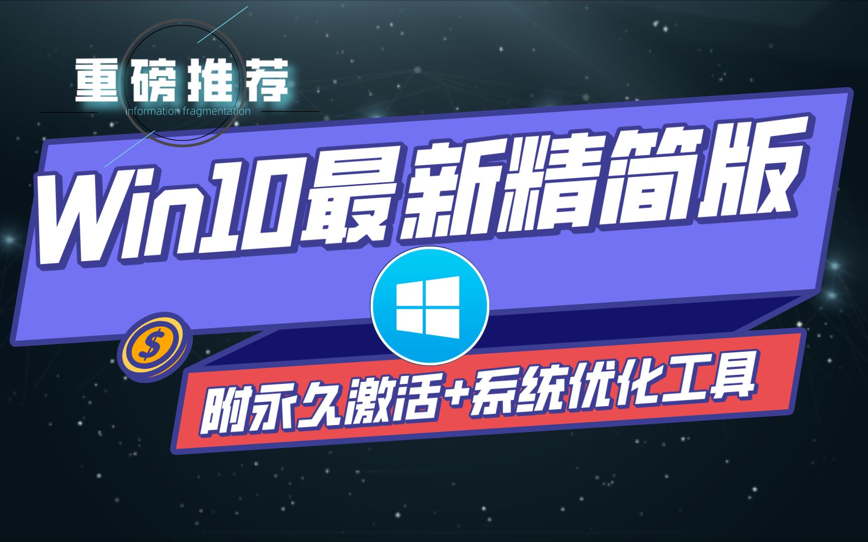 电脑必备|最贴心的Win10精简版-附最新永久激活软件和优化工具