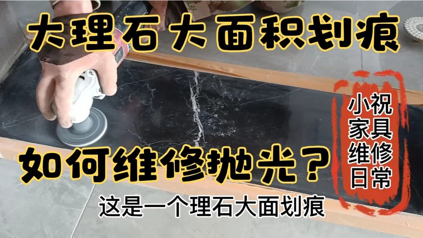 小祝家具维修日常,大理石大面积划痕处理!!!!---04