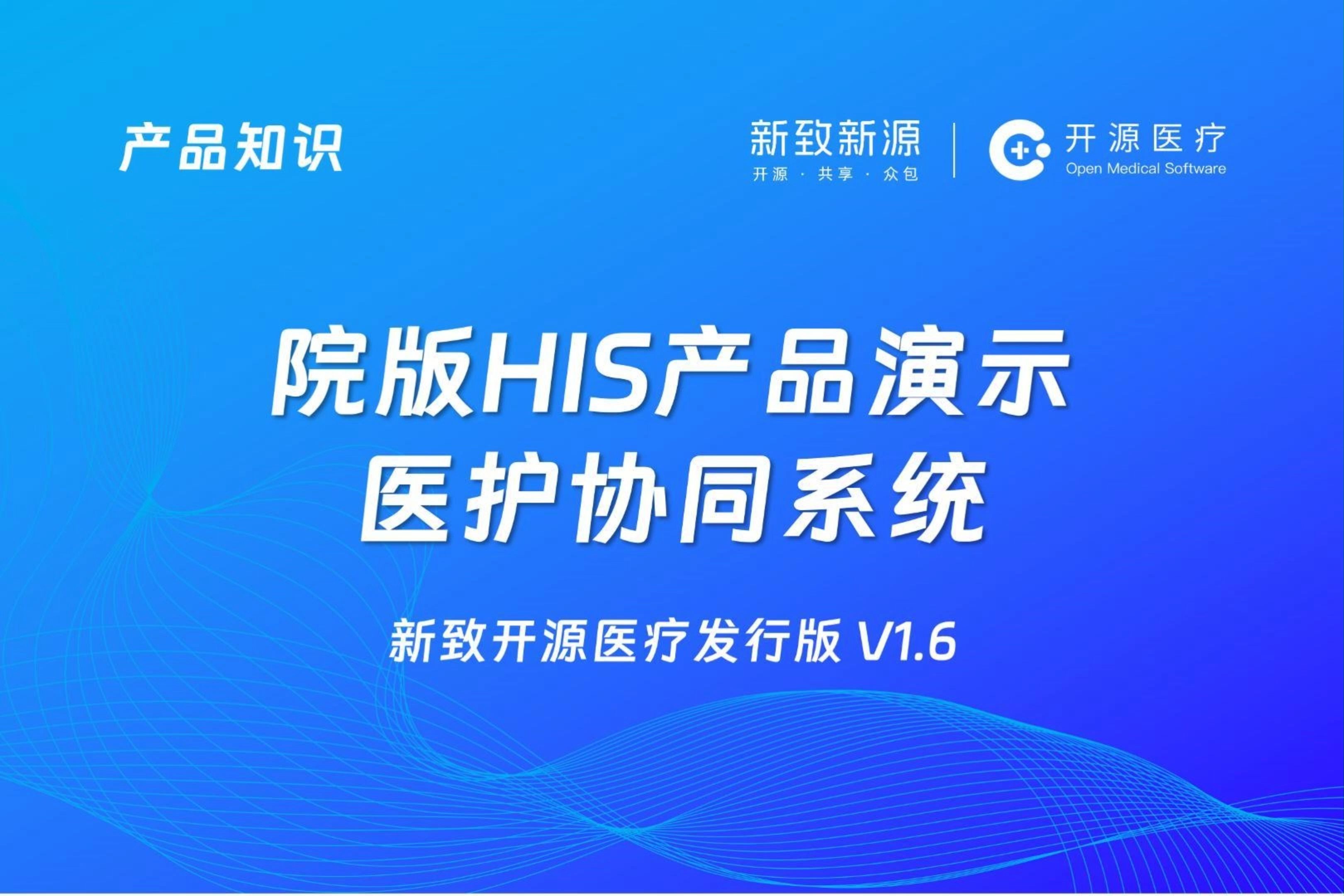 【产品演示】新致开源医疗OpenHIS医院系统V1.6—医护协同系统