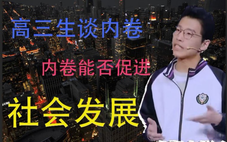高三生谈内卷,我们所面对的内卷与竞争的区别,内卷对社会发展的作用