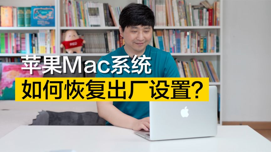 小白向教程|苹果Mac系统如何恢复出厂设置?