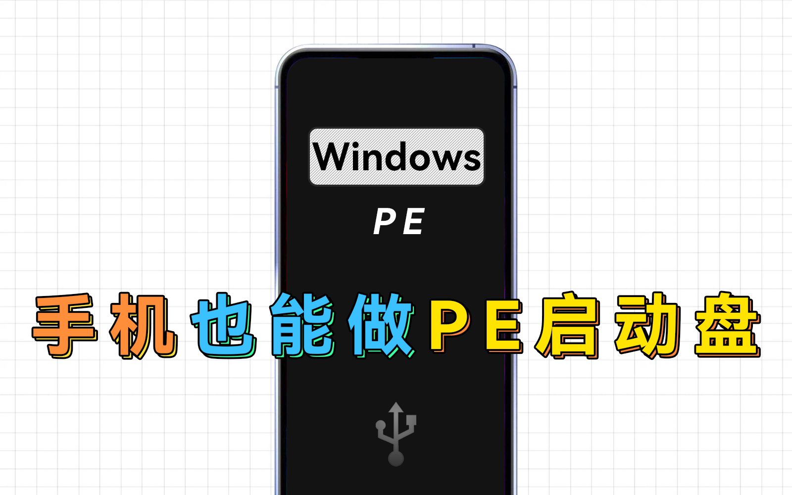 扔掉U盘!将手机制作成WindowsPE启动盘,随身携带!