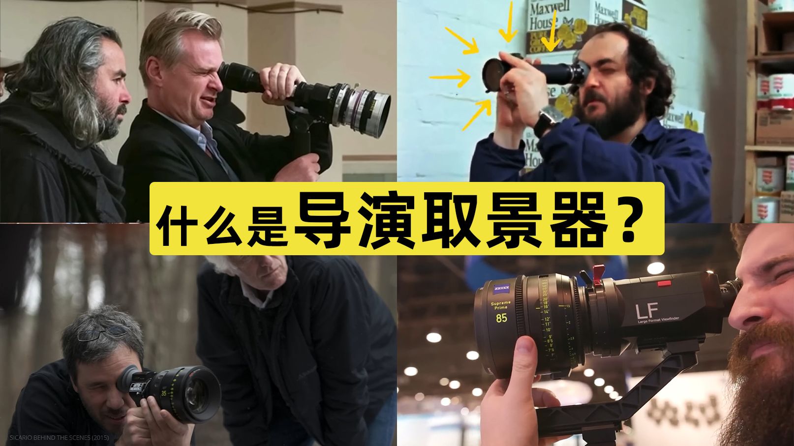 【专业导演必看】“导演之眼”取景器全科普!它到底能帮你省多少事?