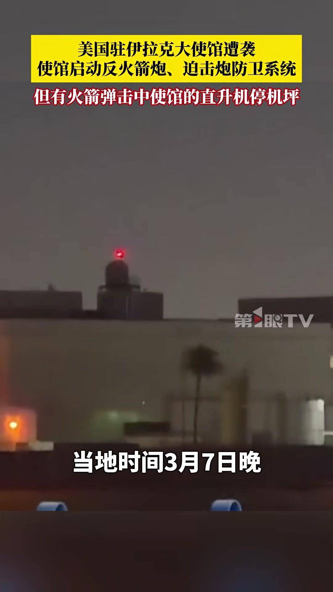 据伊拉克方面证实,当地时间3月7日晚,美国驻伊拉克大使馆遭袭。据悉,...