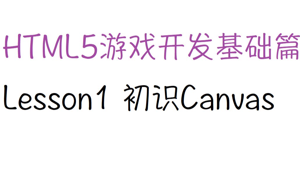 原创速课系列HTML5游戏开发教程基础篇Lesson1
