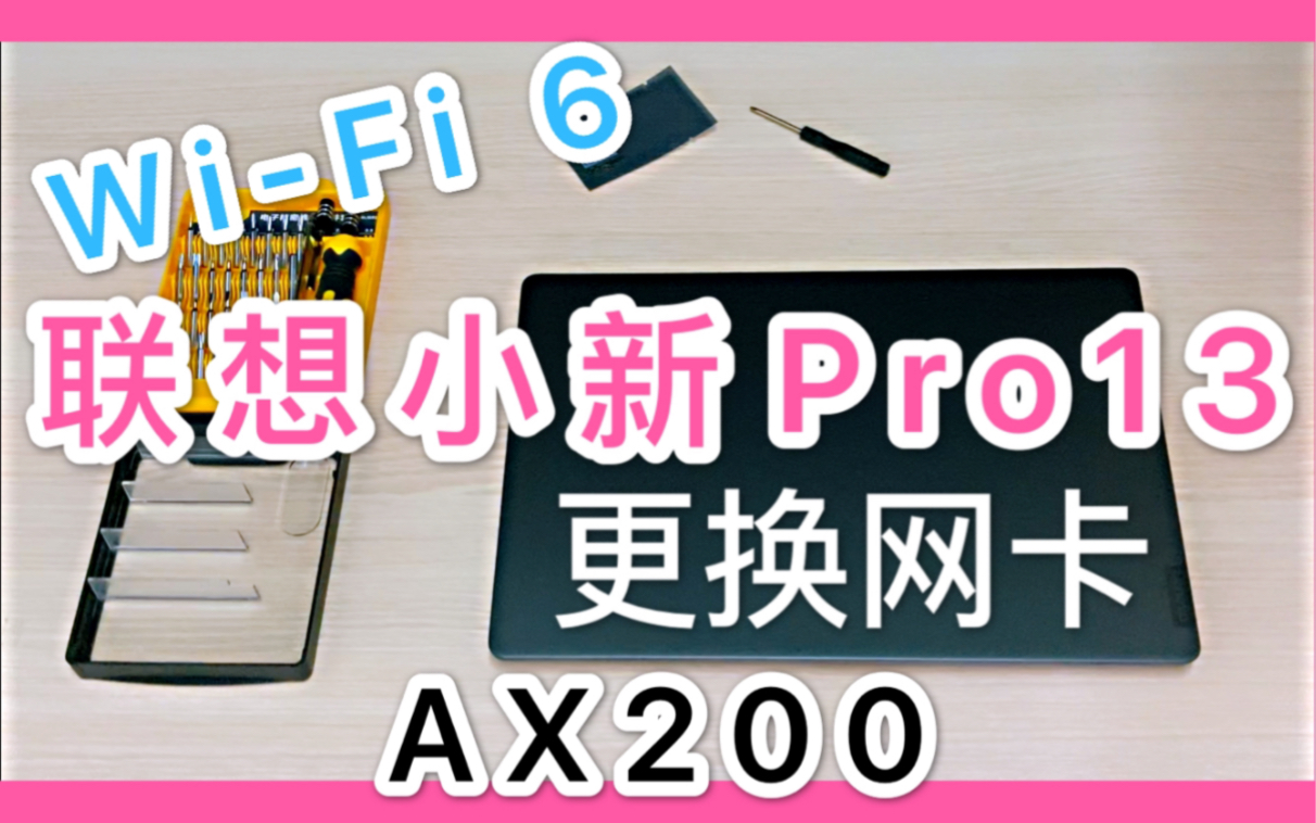 联想小新Pro13换网卡,锐龙版1分钟升级WiFi6(拆机更换AX200)