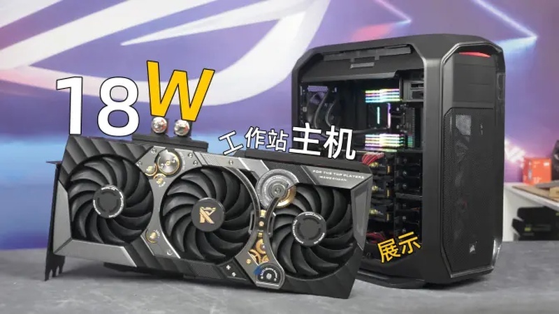 价值18W的工作站电脑欣赏,64核心128线程+RTX3090九段*3