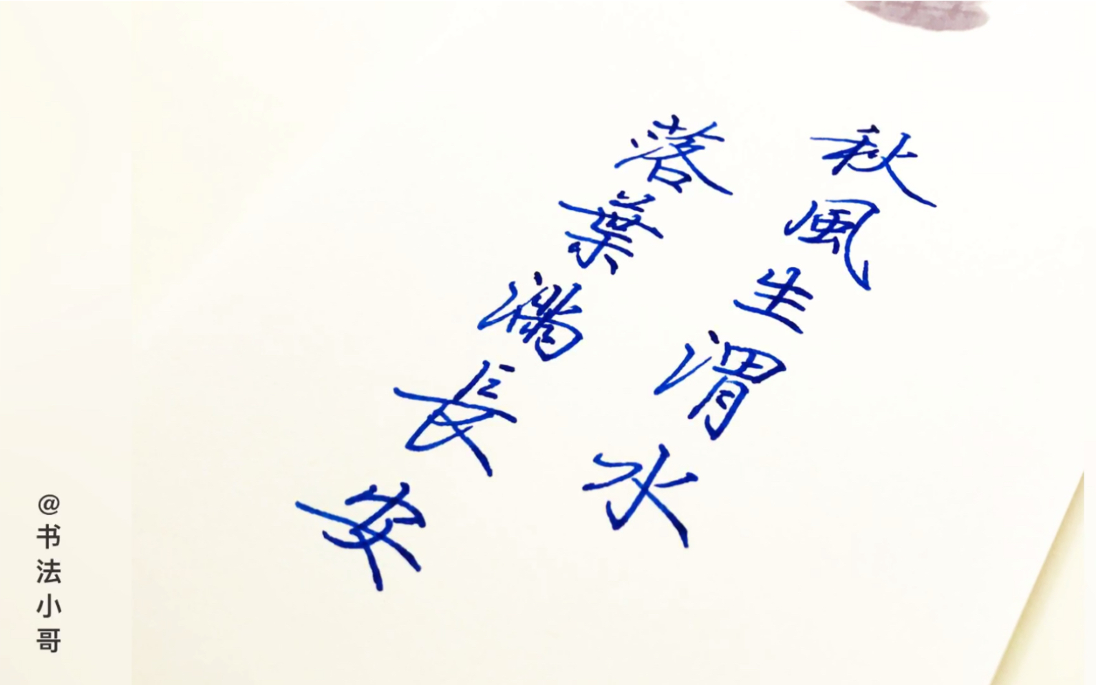 【钢笔写小楷】钢笔能不能当作毛笔来用?