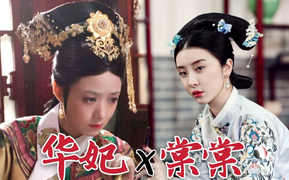 【华妃x赵小棠】两个性子傲的人,华妃和初入宫的小棠相遇了,针锋相对...