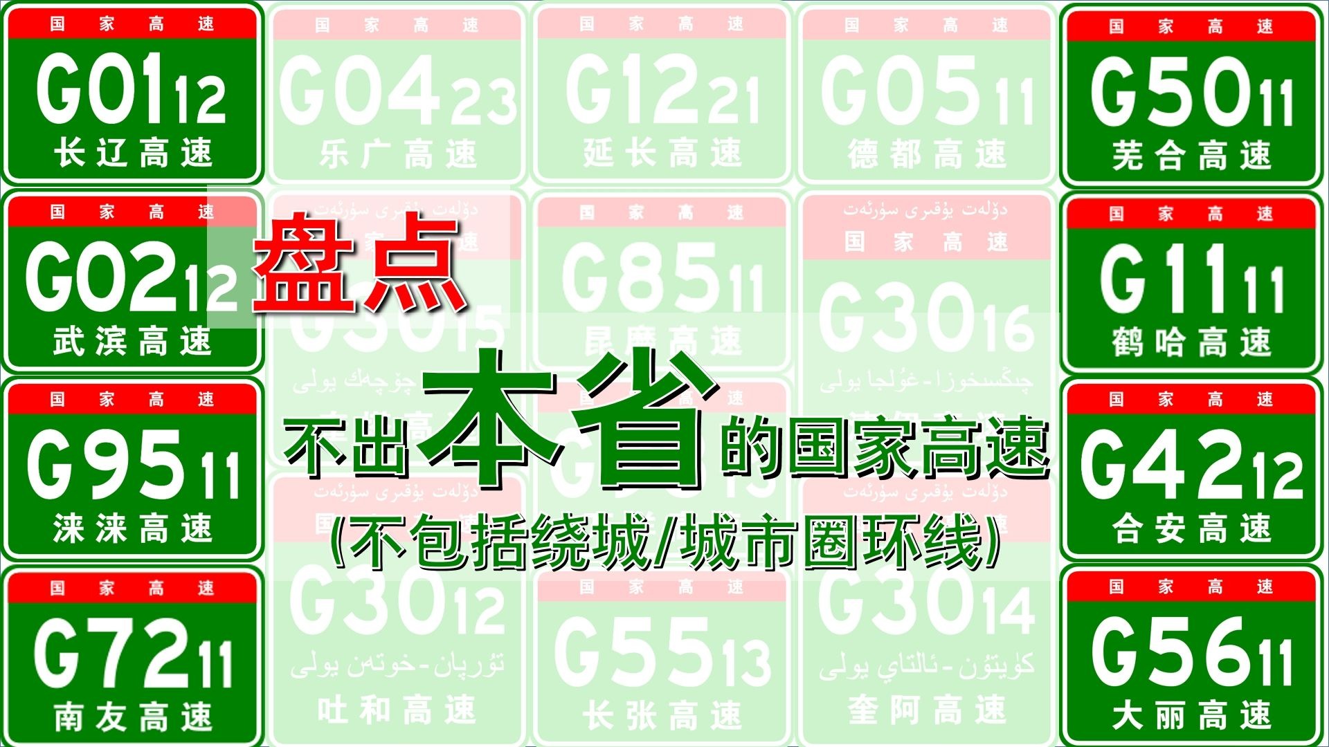 中国境内不出本省的国家高速一览(城市圈环线/绕城高速/地区环线除外)...
