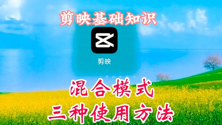 给大家总结了下剪映的混合模式的三种使用方法,新手一定要学起来