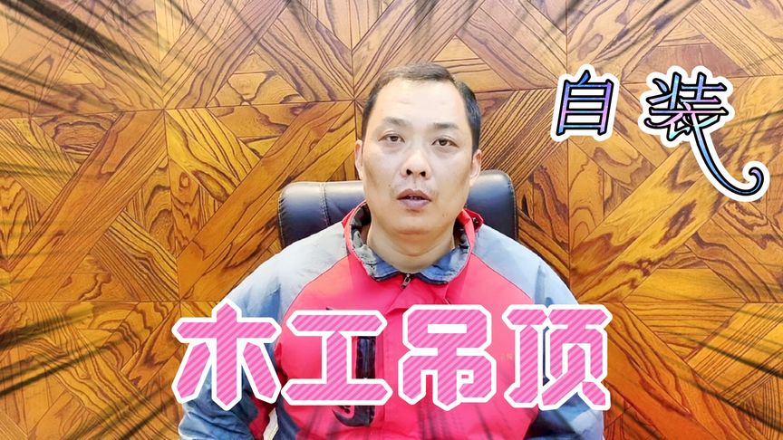 木工吊顶,自己装修木工吊顶注意事项,半包多少钱,全包多少成本