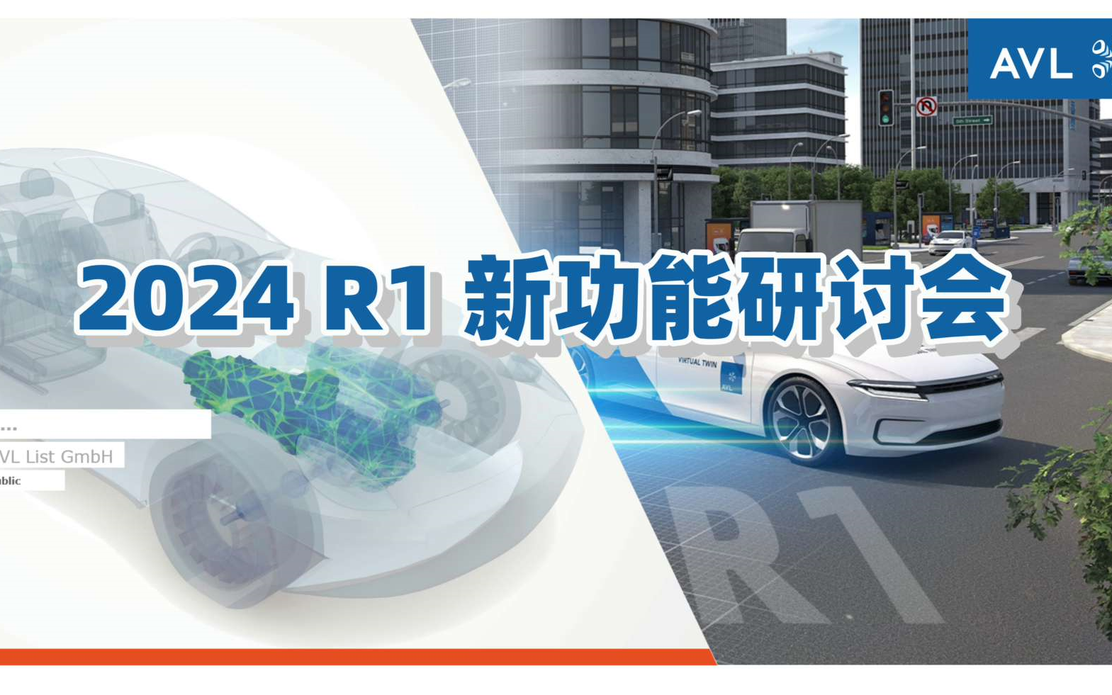 【官方教程】AVL 2024R1 版本新功能研讨会