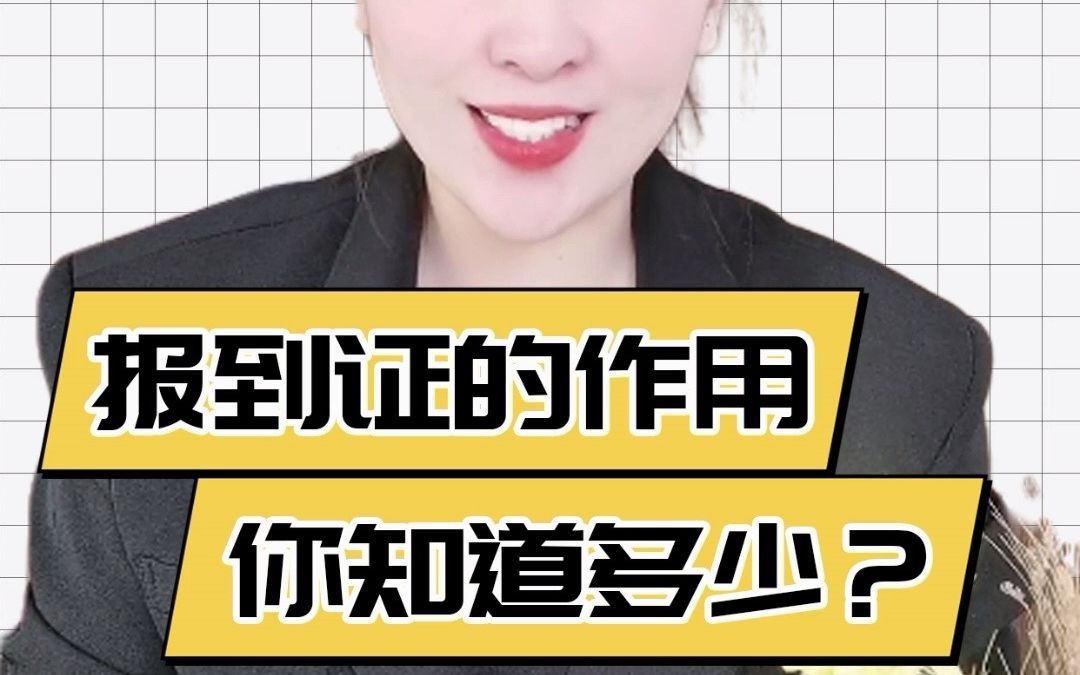 毕业生所要了解的报到证作用,你知道是多少?