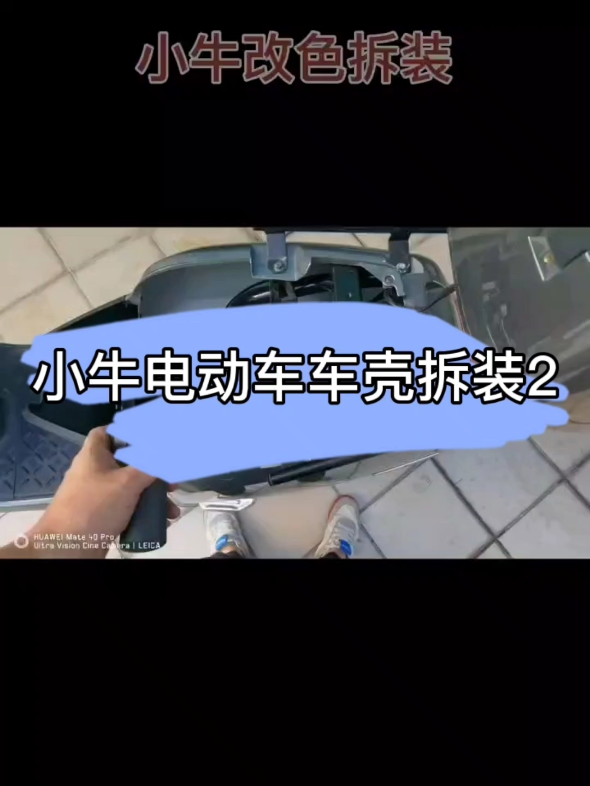 小牛电动车车壳拆装教程2