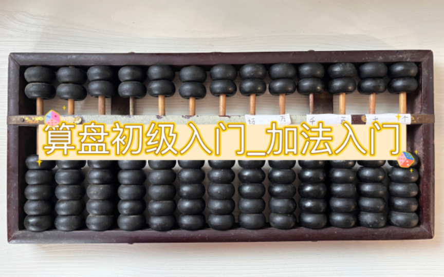 新手学算盘(2)简单的加法练习