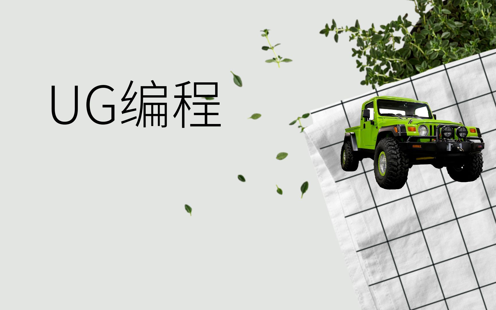 零基础小白怎么学好UG编程?一般学多久?