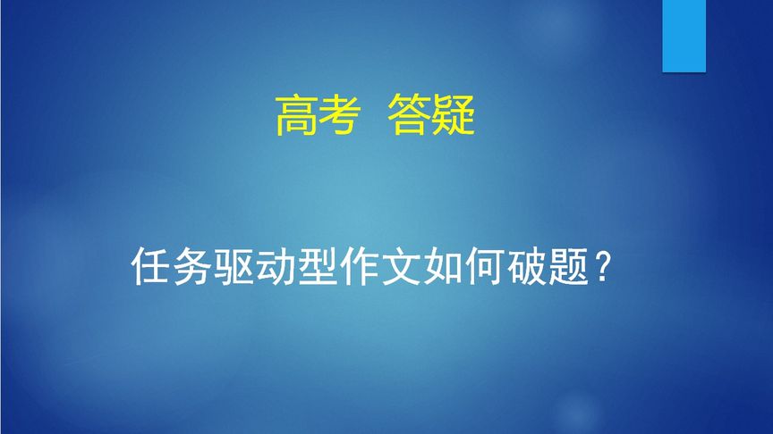 高考作文【答疑】:任务驱动型作文如何破题? 2019高考助力