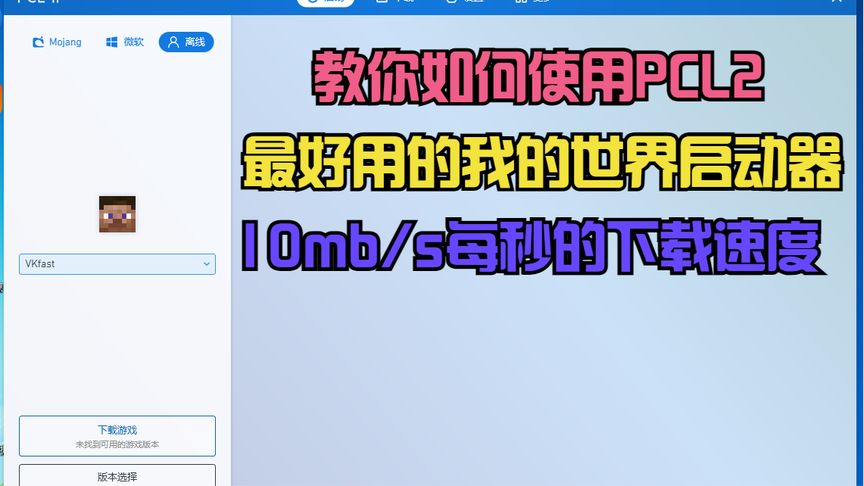 教你使用《我的世界》新一代启动器pcl2