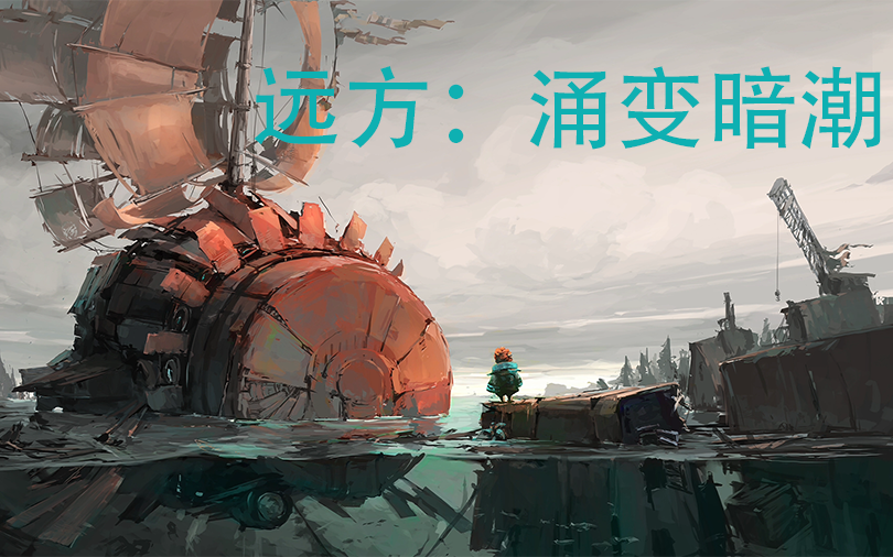 ...远方系列】【唯美画风独立游戏】《远方:涌变暗潮》全流程通关向视频