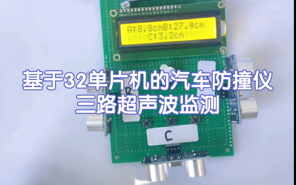 MCU-007B-基于STM32单片机的三路超声波汽车防撞仪屏幕显示报警...