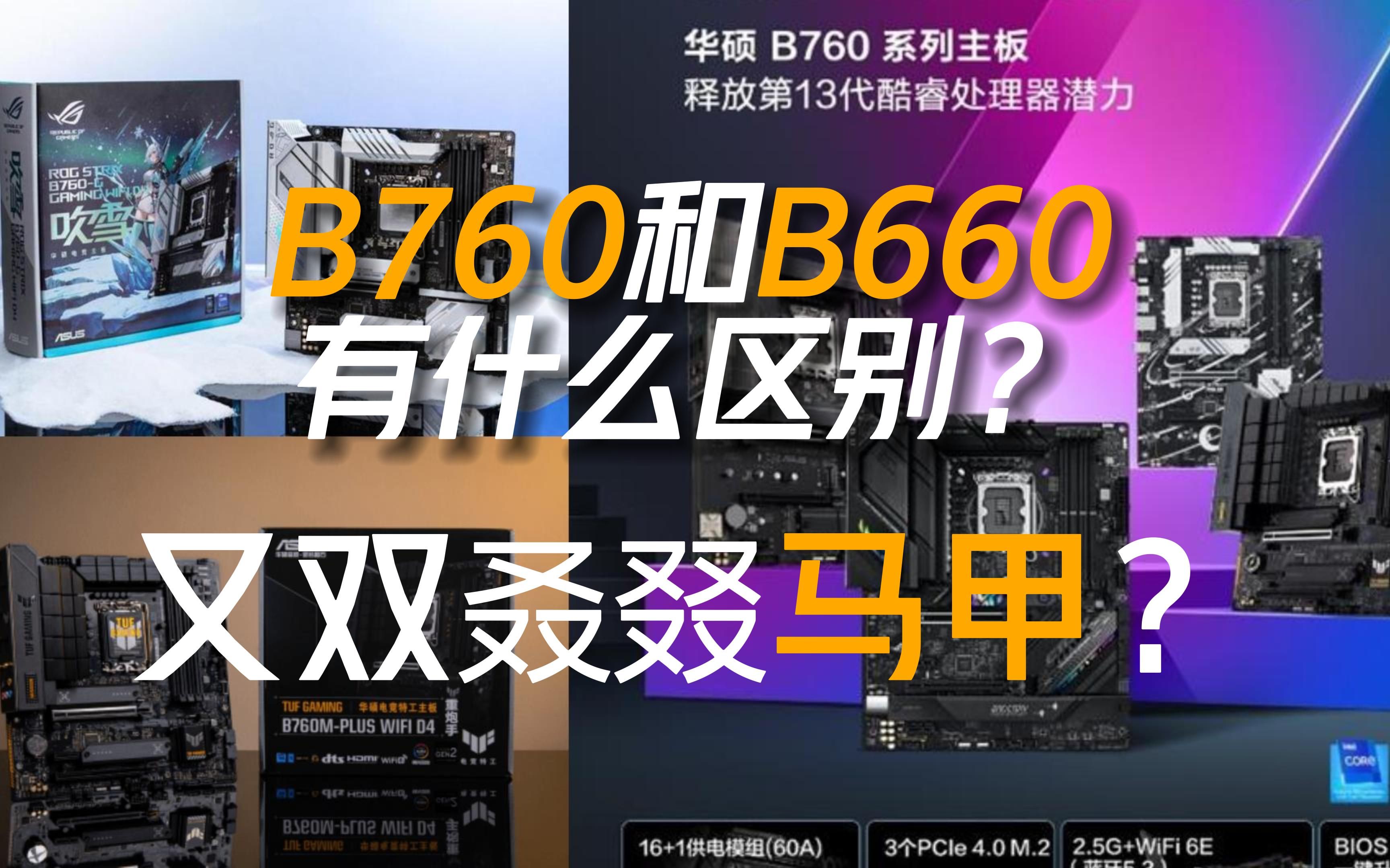 B760和B660有什么区别?又双叒叕马甲?