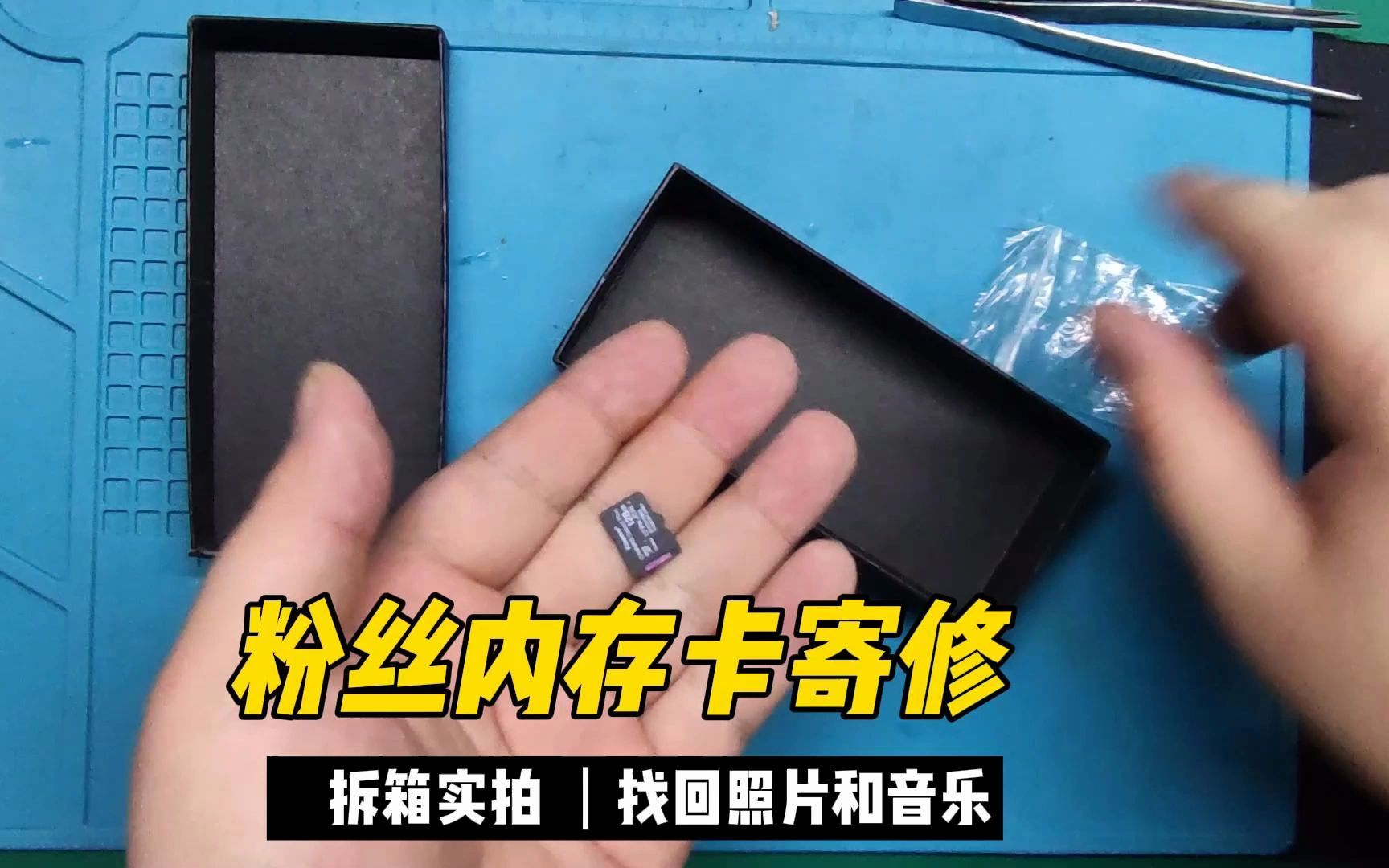 粉丝128G内存卡寄修,恢复照片和音乐。