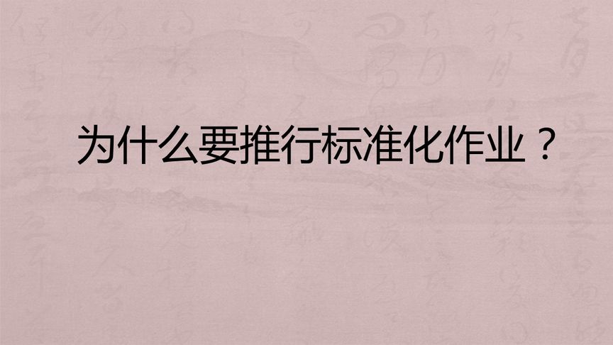 为什么要推行标准化作业?
