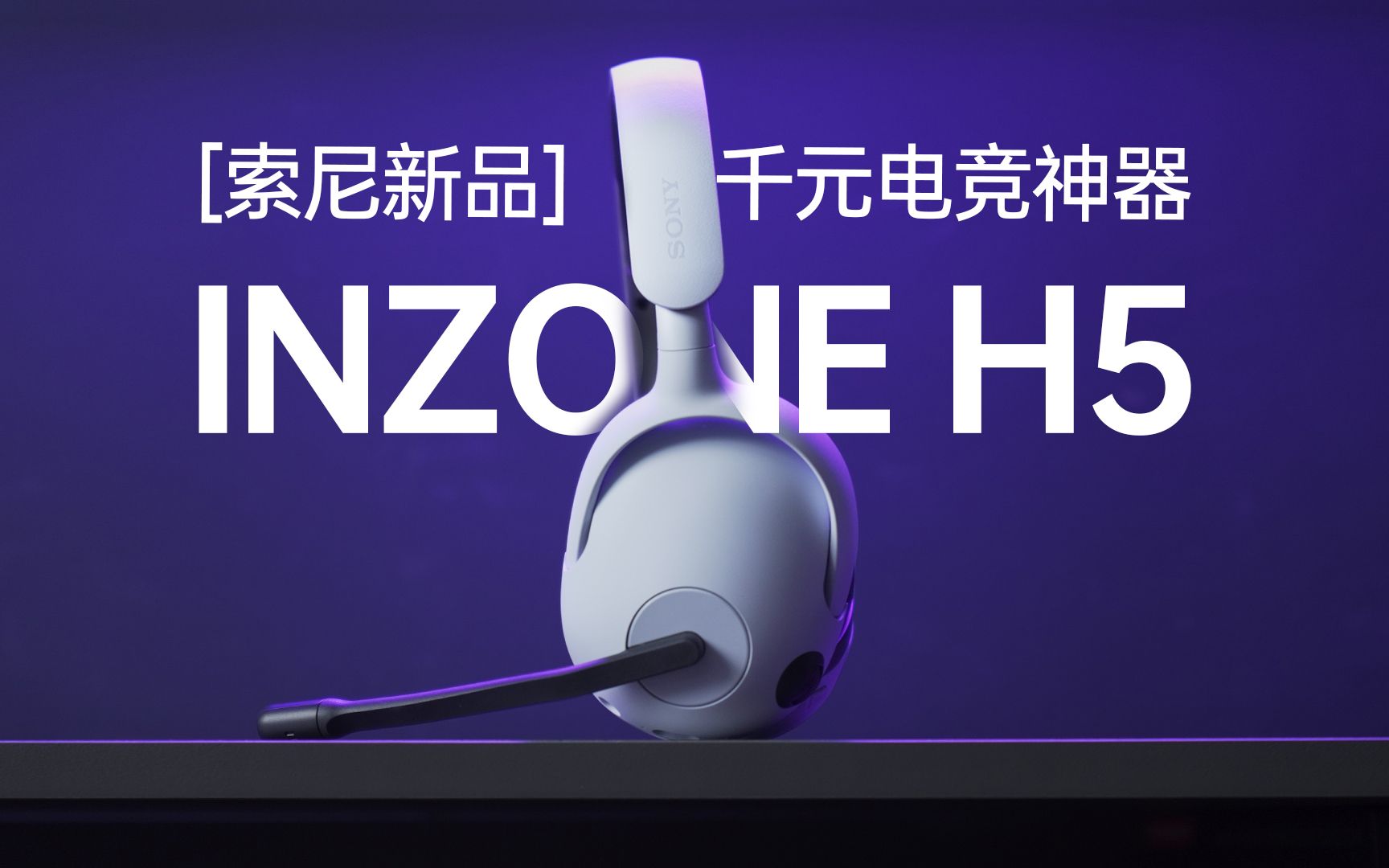 沉浸游戏体验,颜值高佩戴舒适!索尼INZONE H5使用体验