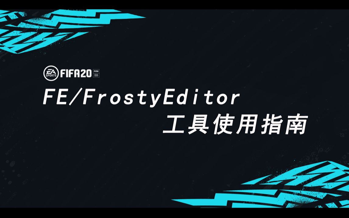 FIFA20新手教程:FE/FrostyEditor工具更新补丁(工程文件)使用指南