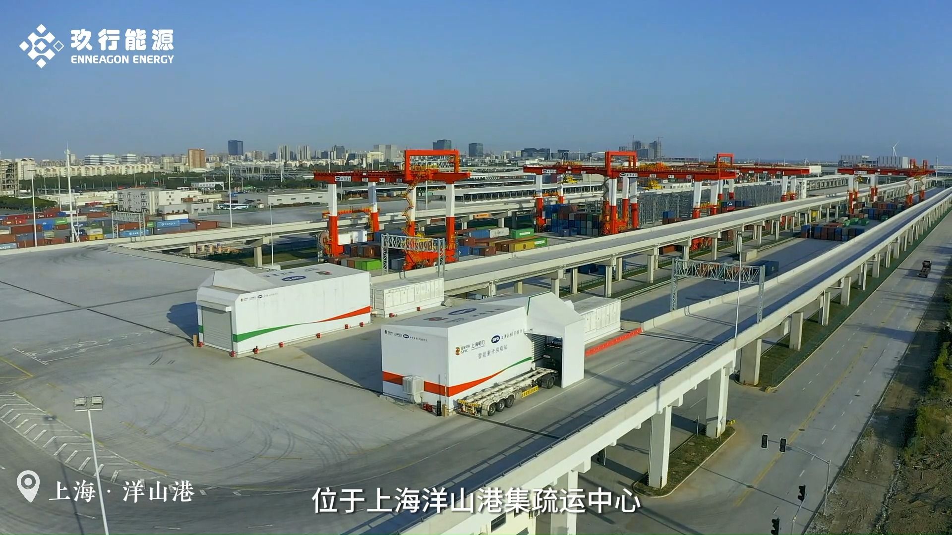 玖行能源重卡换电站货运港口运输场景项目案例——上港零碳无人驾驶...