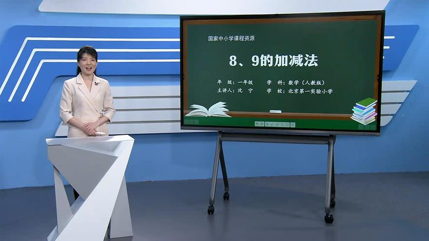 小学1年级数学同步课-上册(人教版)-第23讲:8、9的加减法