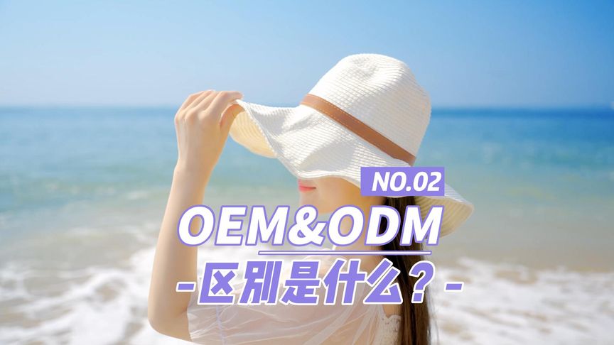 化妆品护肤品的OEM和ODM都有哪些区别?分别是什么意思? (上)