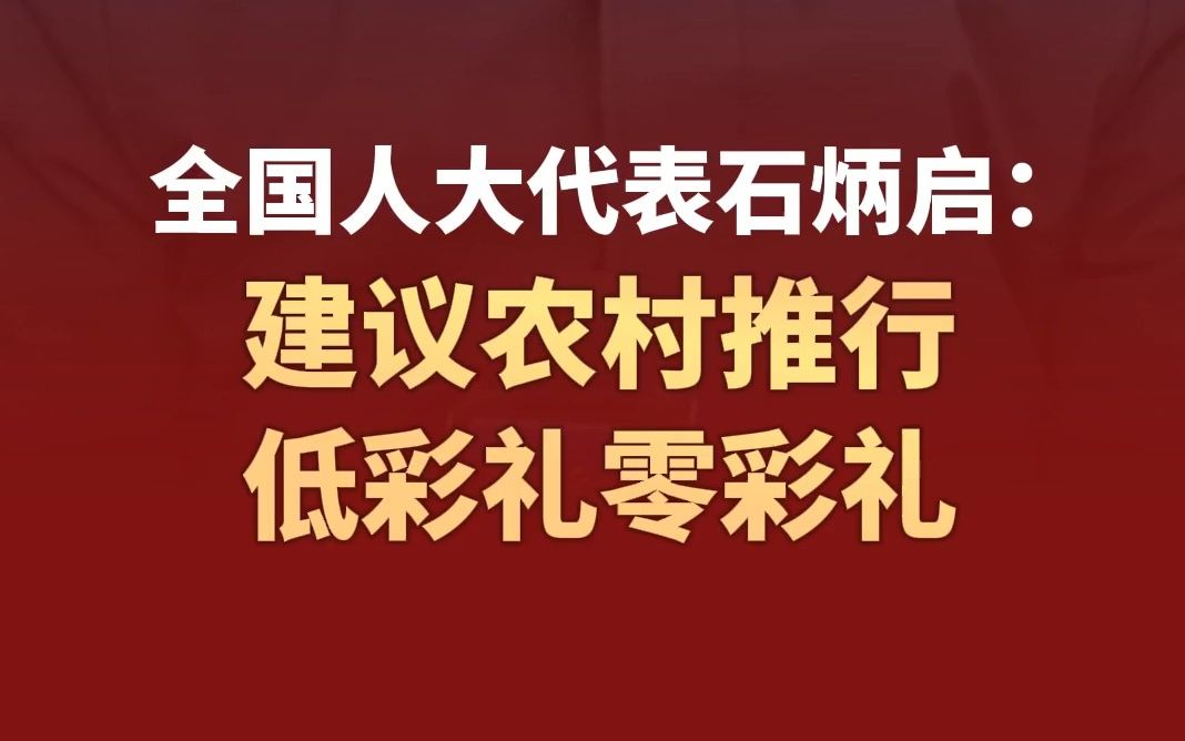 建议农村推行低彩礼零彩礼
