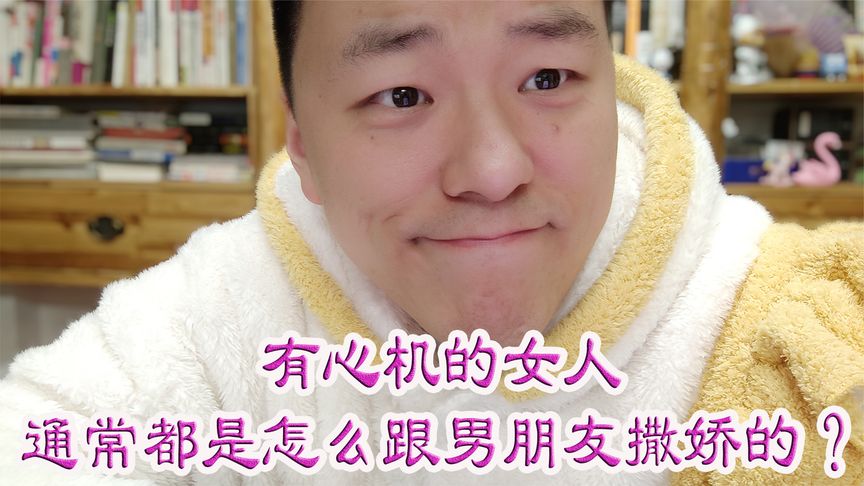有心机的女人通常都是怎么跟男朋友撒娇的?