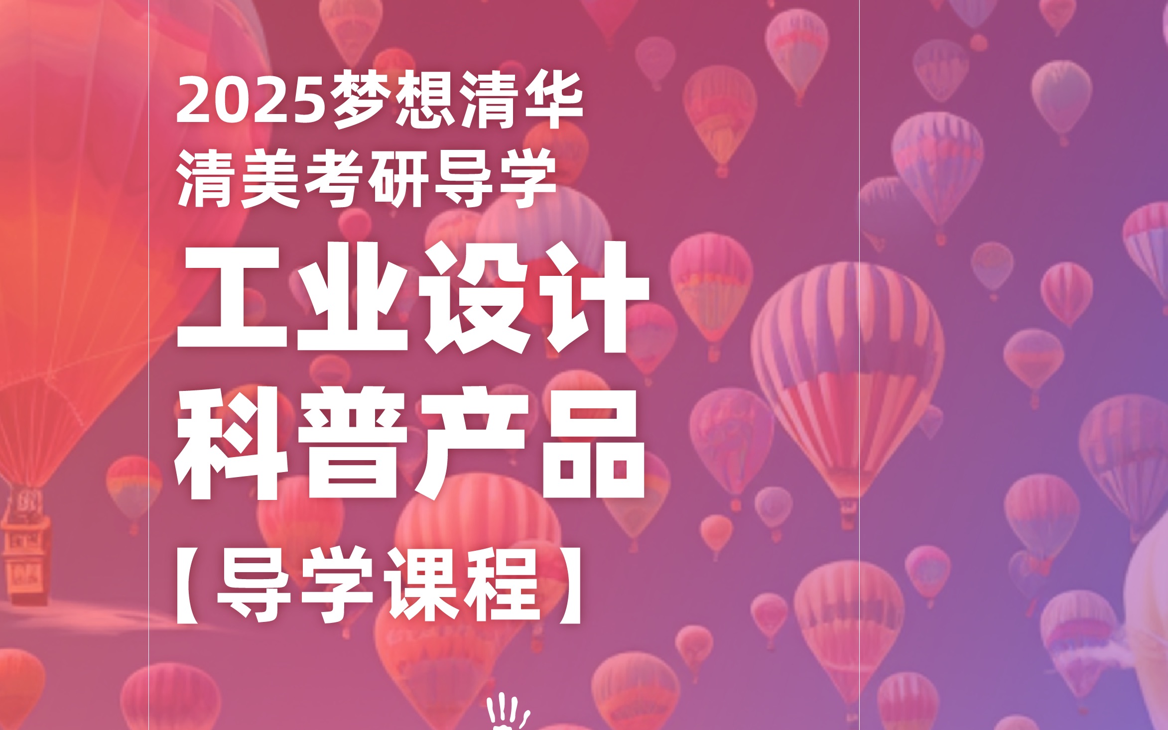 25清美考研|工业设计/科普产品导学课程