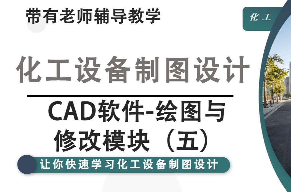 CAD软件-绘图、修改模块(五)