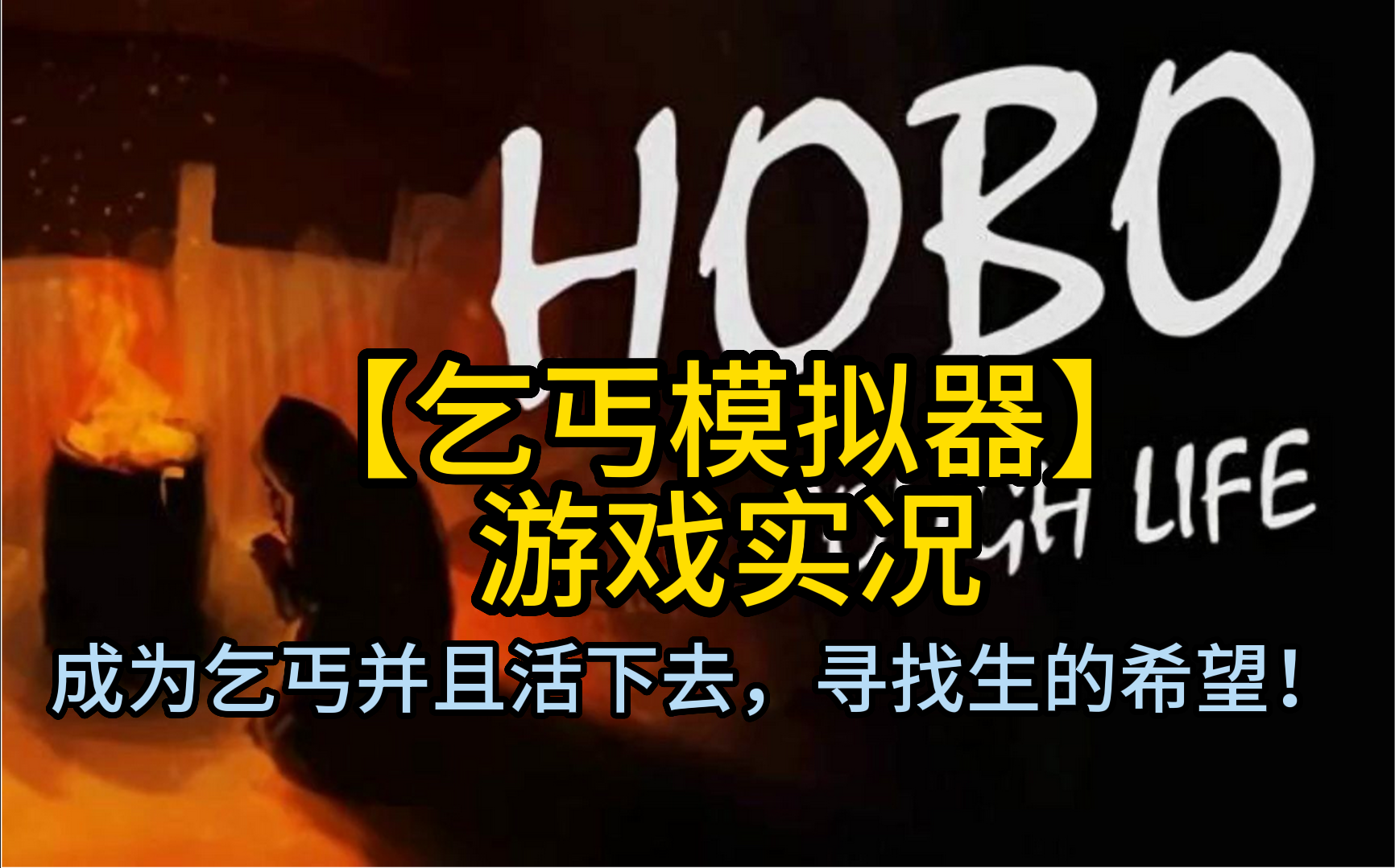 【乞丐模拟器】游戏实况#成为乞丐并且活下去,寻找生的希望!