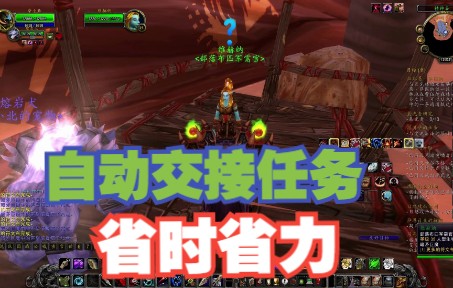 【魔兽世界WLK】自动交接任务真舒服,否则大量交声望类任务时真的...