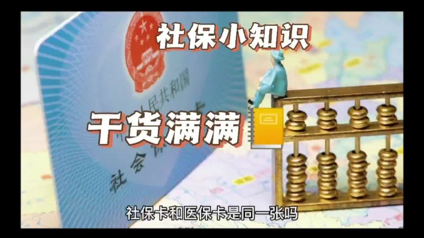 社保卡和医保卡是同一张吗?#社保 #知识分享 #职工五险 #深圳