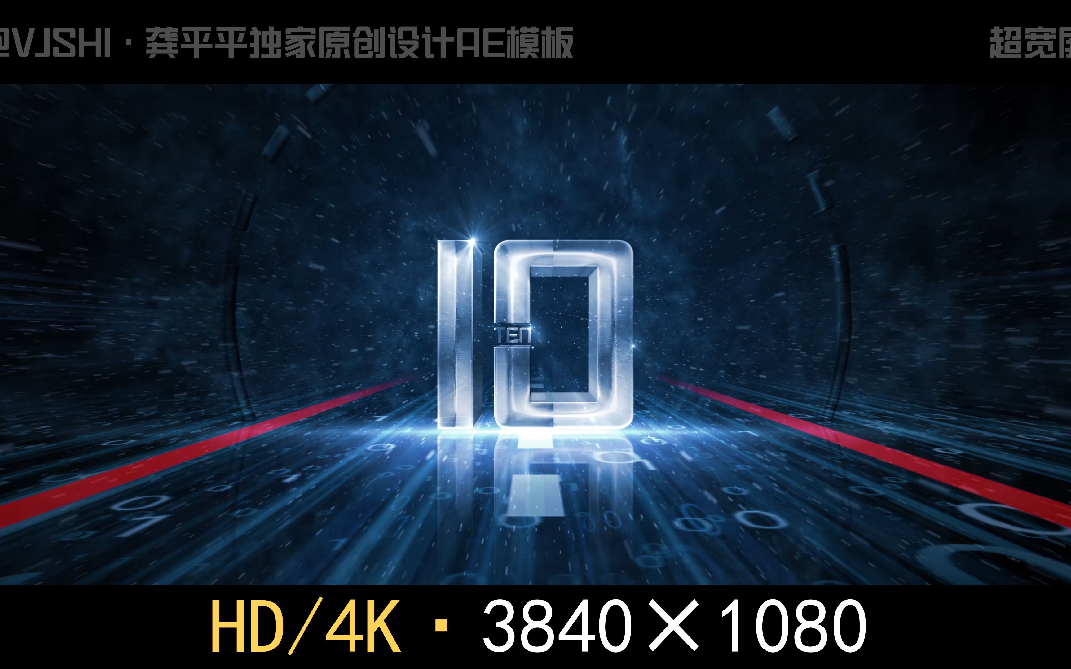 4K大气10秒倒计时【红线版】