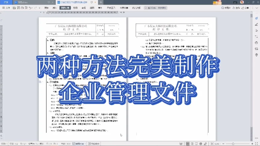 利用word排版技巧制作漂亮的企业管理文件解决文件内容杂乱不专业