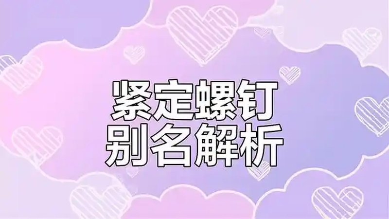紧定螺钉的别称大揭秘:机米螺丝、无头螺丝和止付螺钉你知道吗