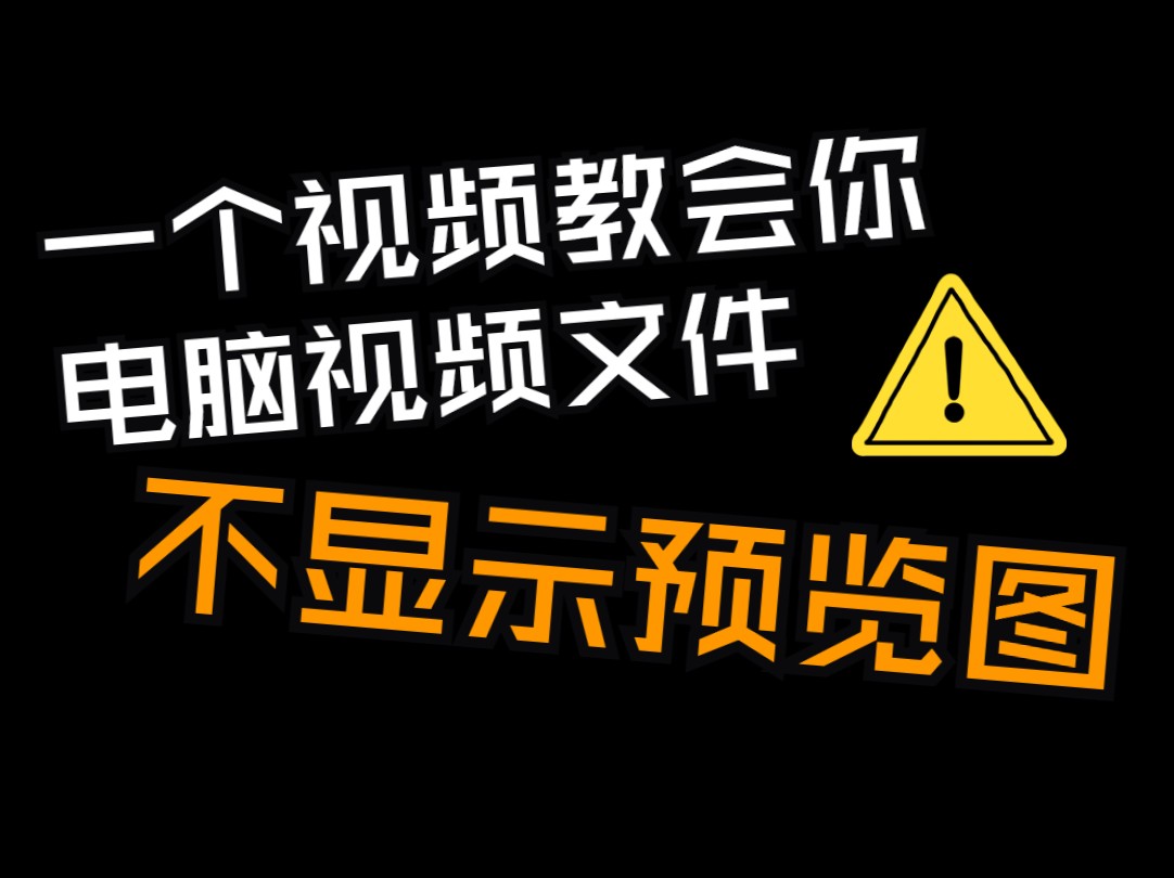电脑视频文件不显示预览图怎么办?