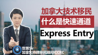 加拿大技术移民:什么是快速通道Express Entry?