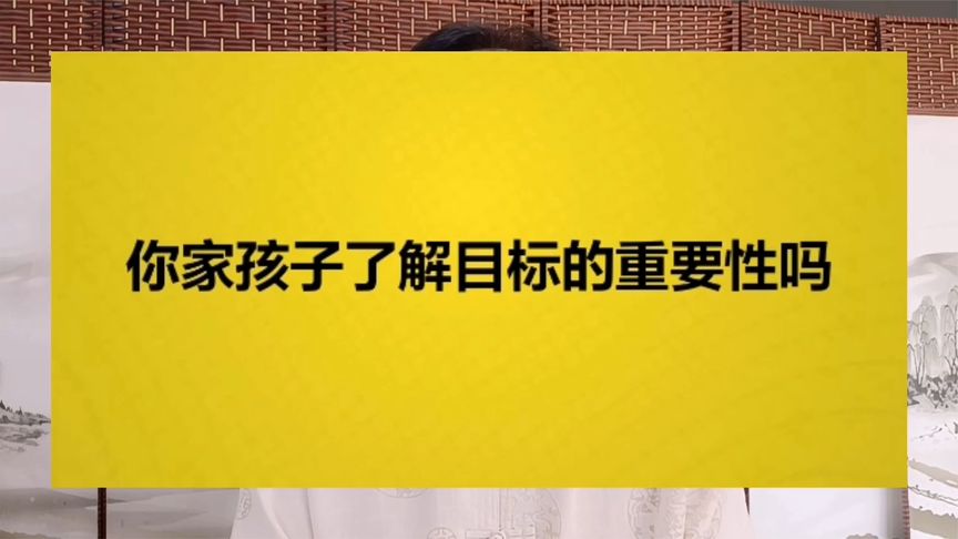 你家孩子了解目标的重要性吗