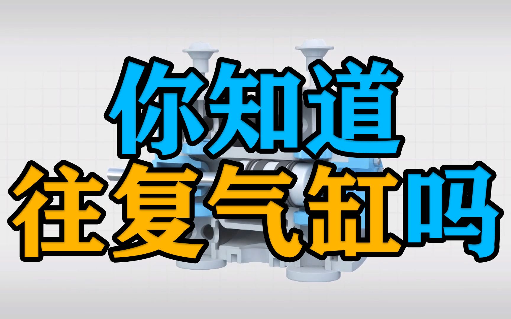 你知道往复气缸吗?