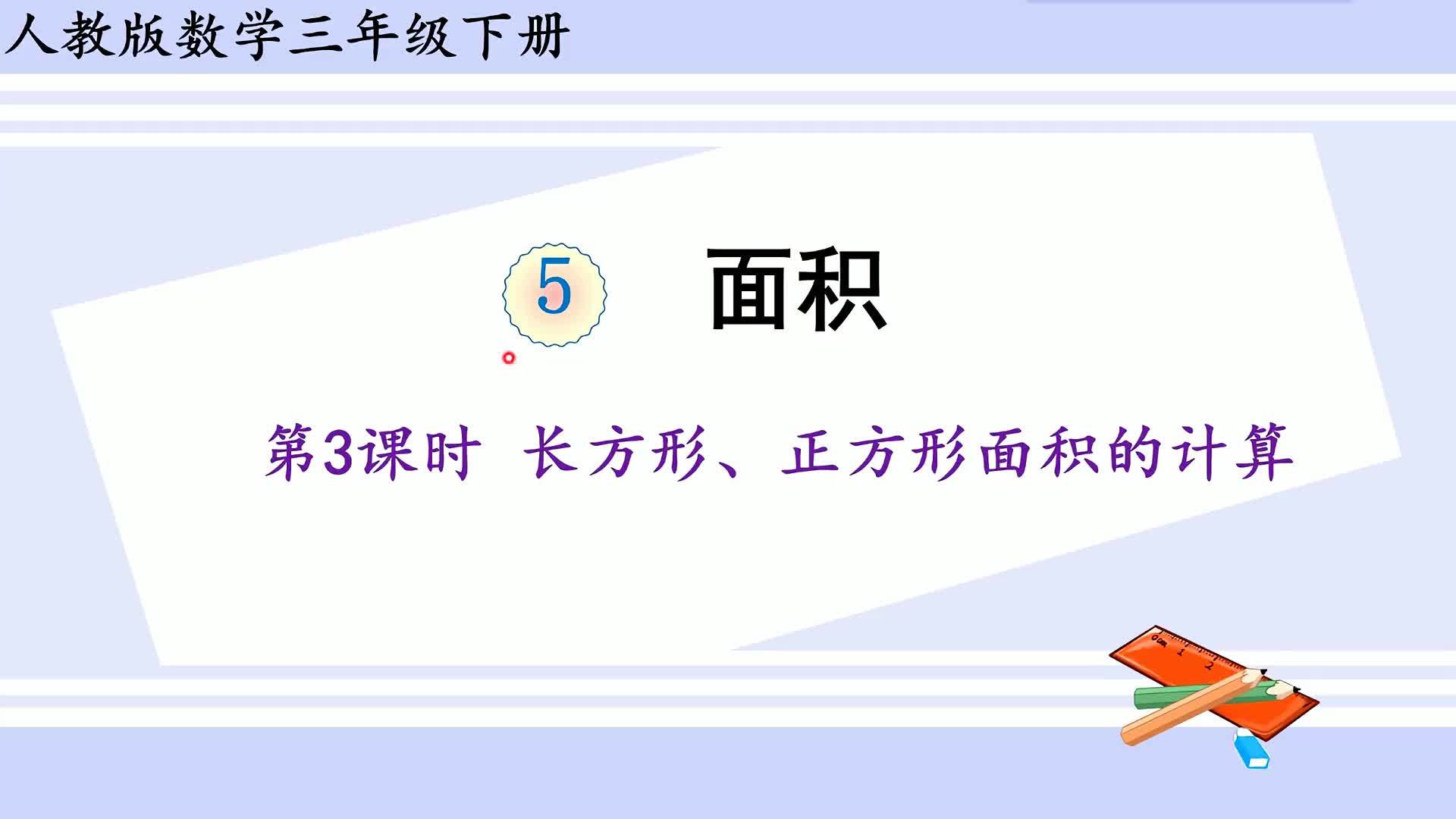 人教版数学三年级下册,第五单元:3、长方形、正方形面积的计算