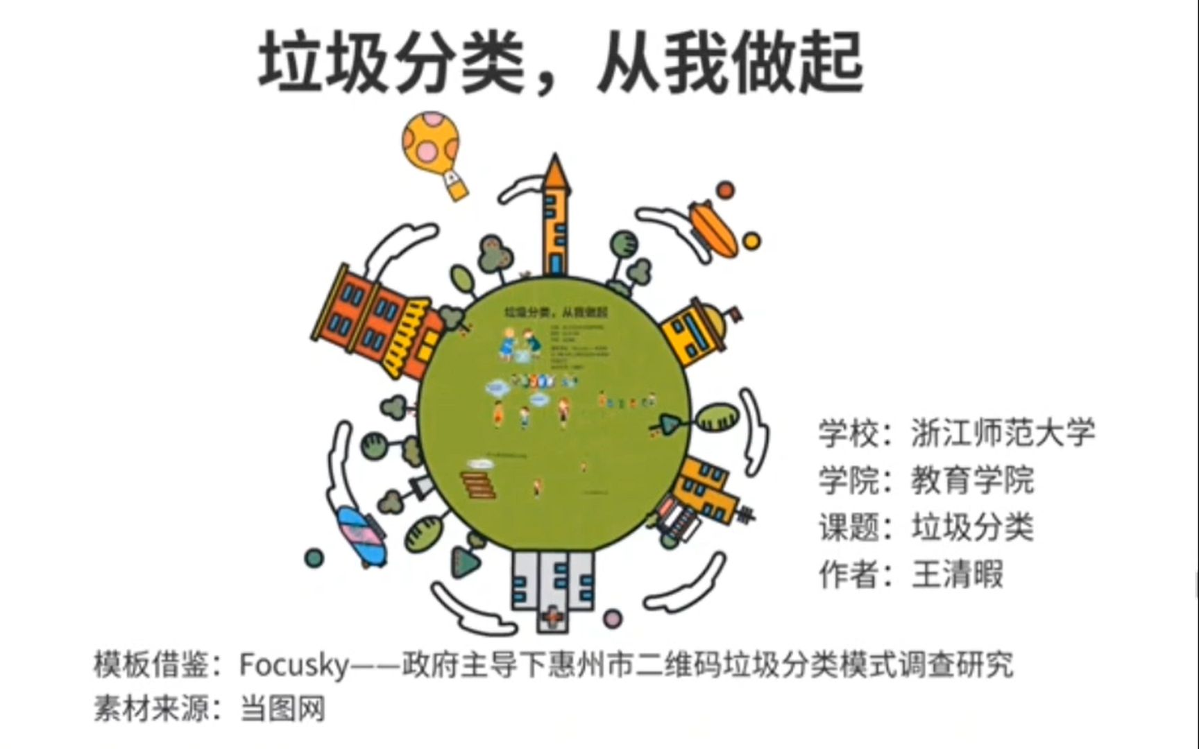 垃圾分类,从我做起