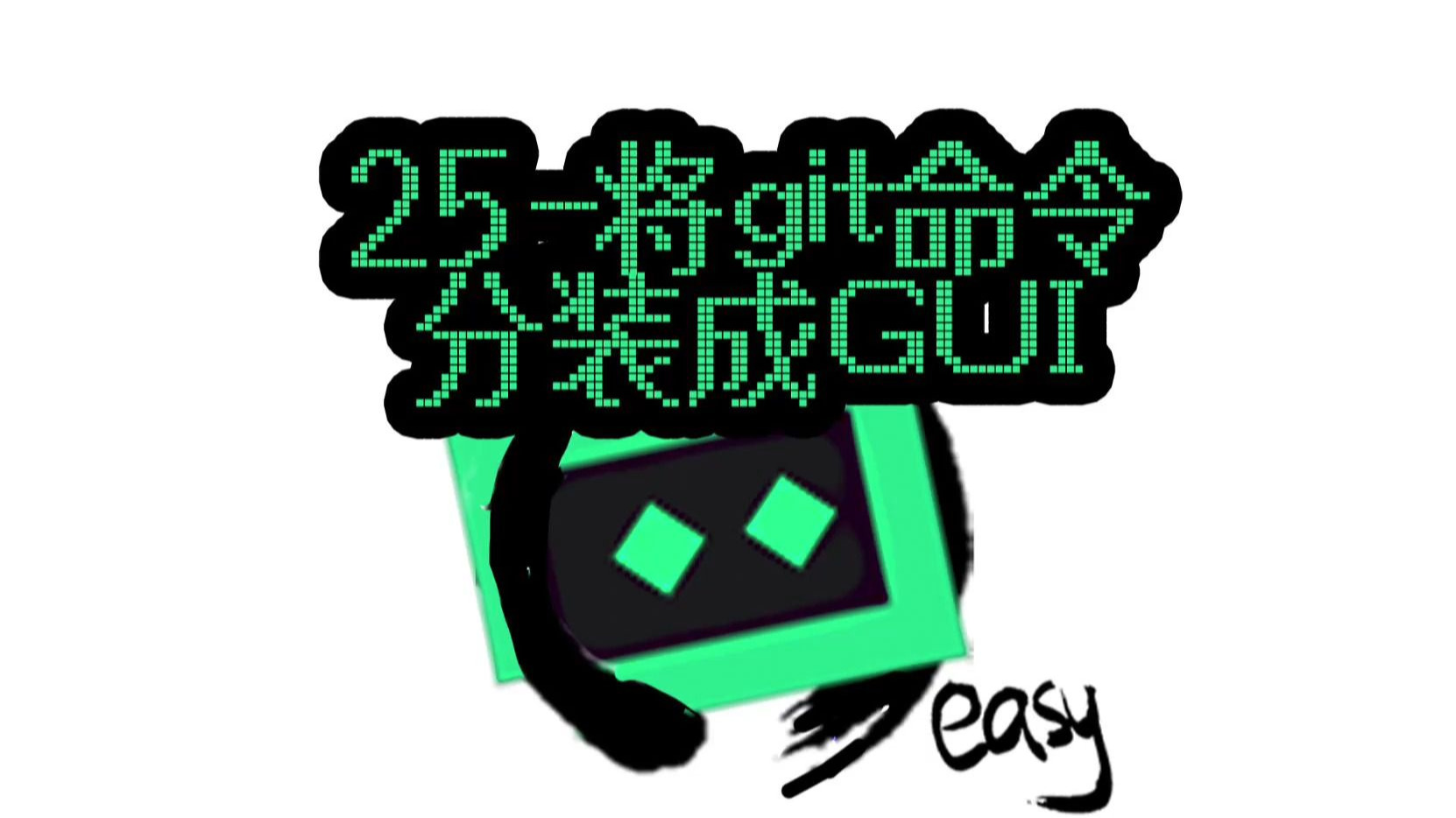 25-git在GUI下怎么玩